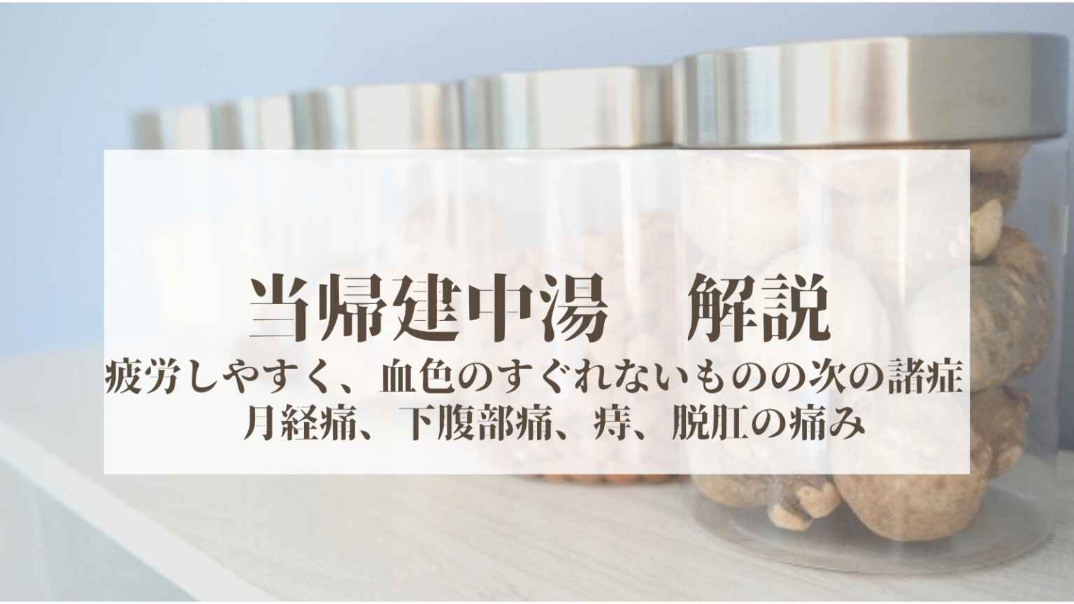 当帰建中湯の市販薬おすすめ1選 漢方の見方